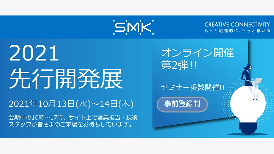SMK先行開発展2021開催のお知らせ | ニュースルーム | SMK株式会社